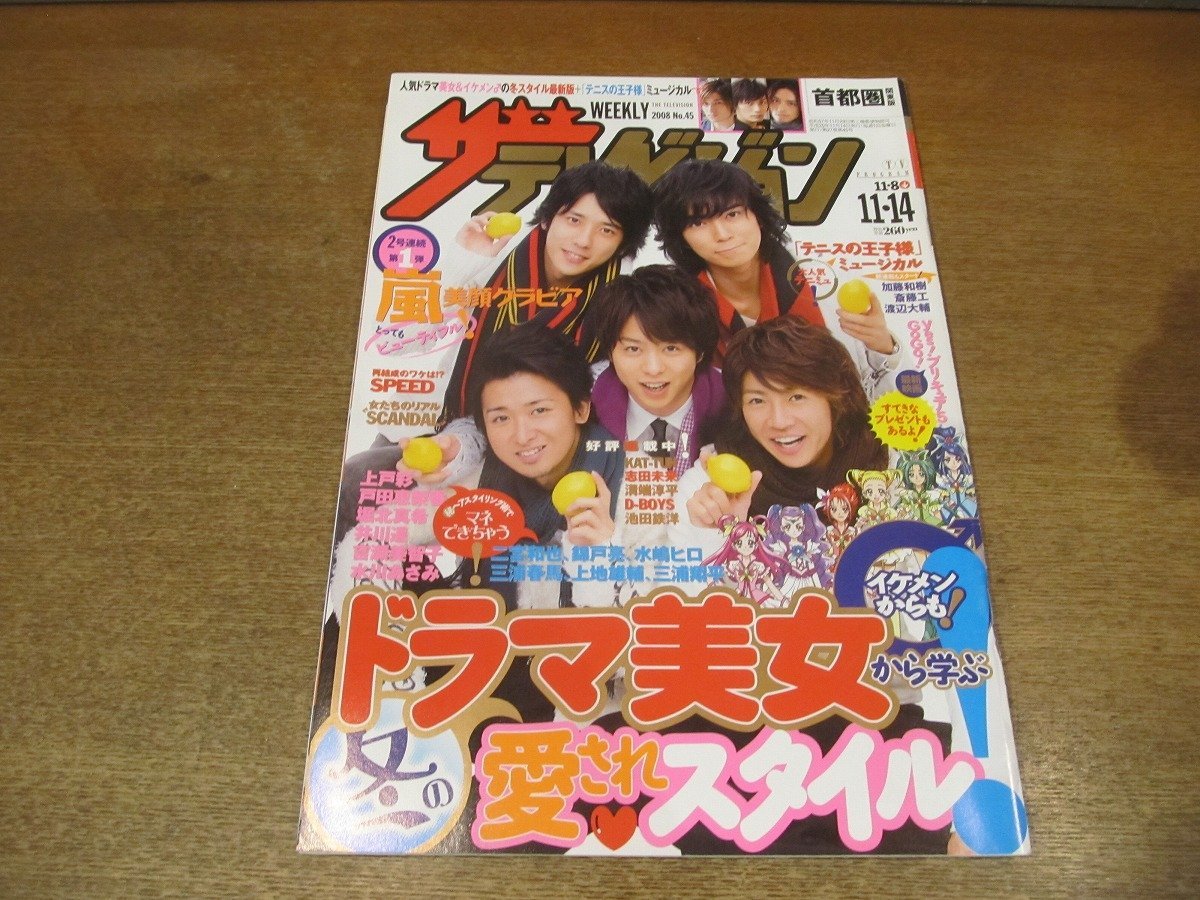 【やや傷や汚れあり】2301cs ザ・テレビジョン 関東版 2008 11 14 表紙:嵐 加藤和樹 斎藤工 渡辺大輔 Kat Tun の落札
