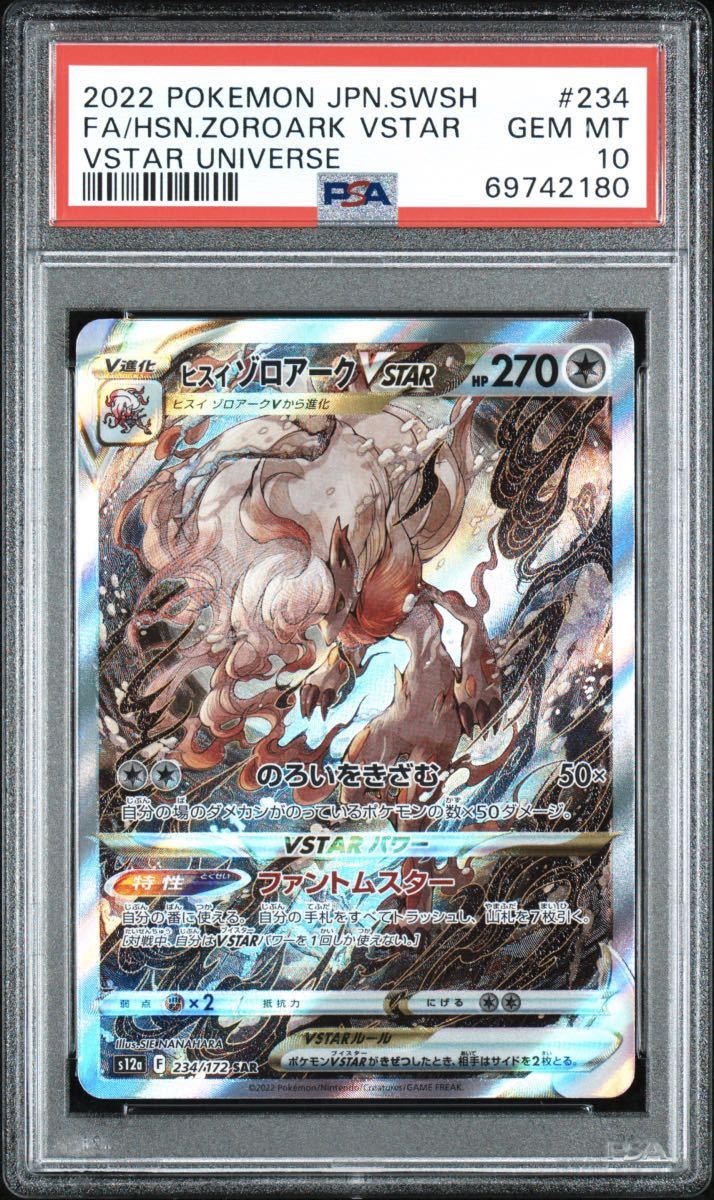【未使用】PSA10 ヒスイゾロアーク VSTAR SAR VSTARユニバース #234/172 GEM MINT MT HISUIAN ZOROARK VSTAR UNIVERSE ...