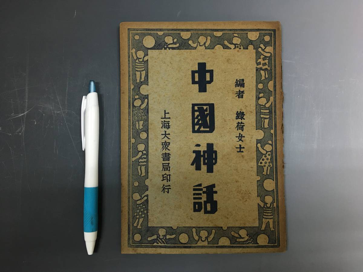【やや傷や汚れあり】T052/中国古書「民国25年重版 中国神話 編者:緑荷女士 上海大衆書局印行」中国文学,歴史,小説,文化,中国語の落札情報詳細 - ヤフオク落札価格検索 オークフリー