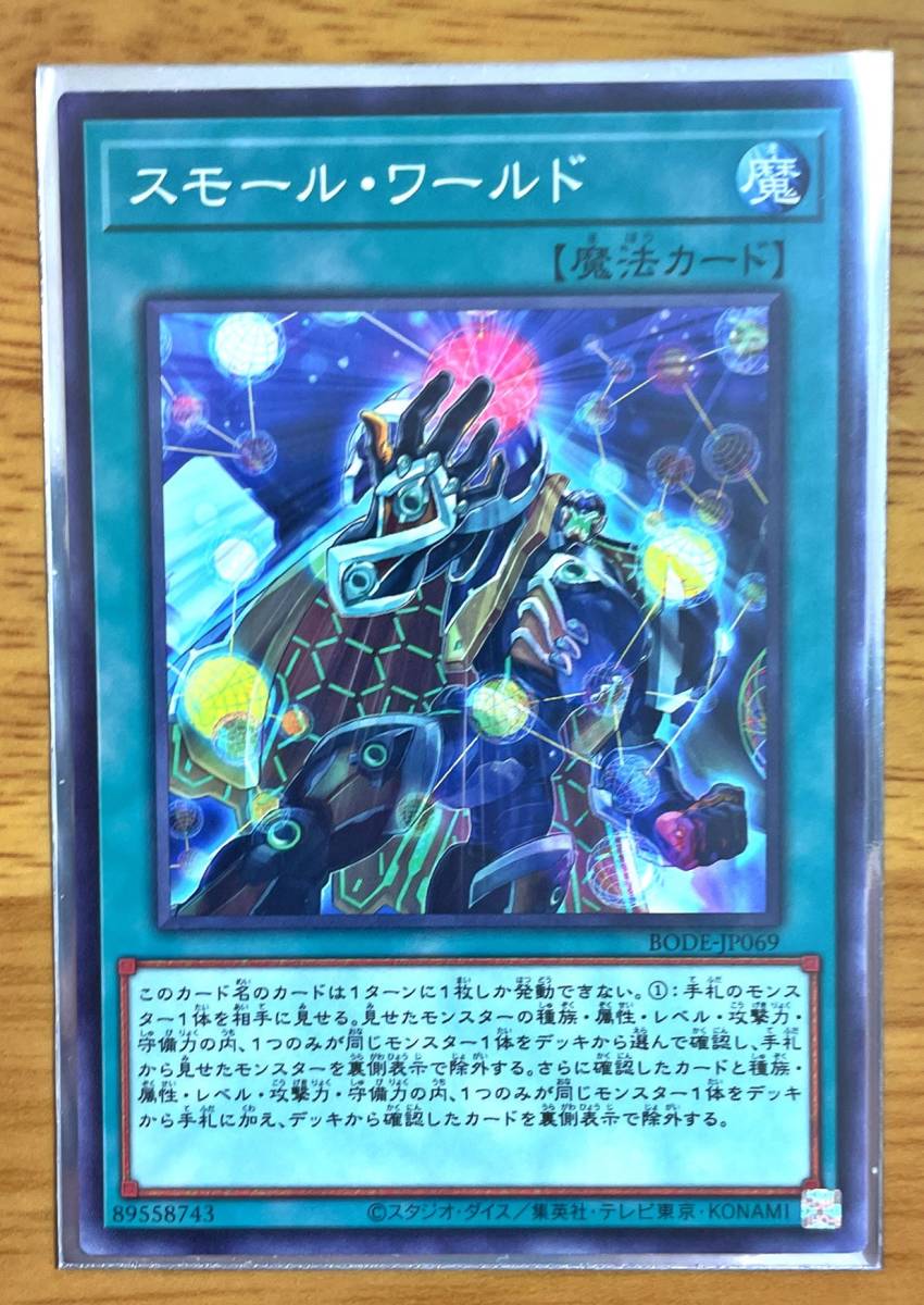 【目立った傷や汚れなし】※同梱可 遊戯王 スモール・ワールド BODE JP069 ②の落札情報詳細 - ヤフオク落札価格検索 オークフリー