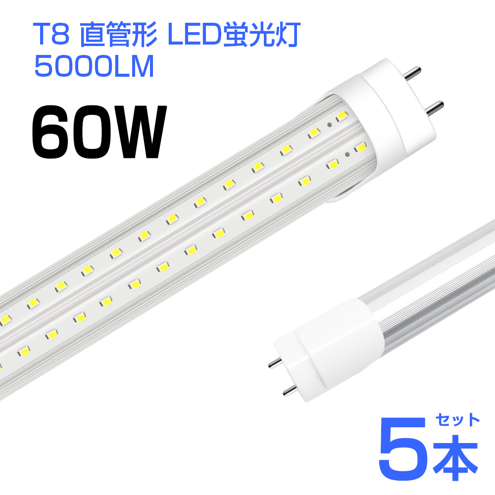 【未使用】即納！5本 led蛍光灯 60W形 T8 直管 LED蛍光灯 240個LEDチップ 5000LM 昼光色6500K G13 120cm 照射角270° AC85-265V 1年保証 ...