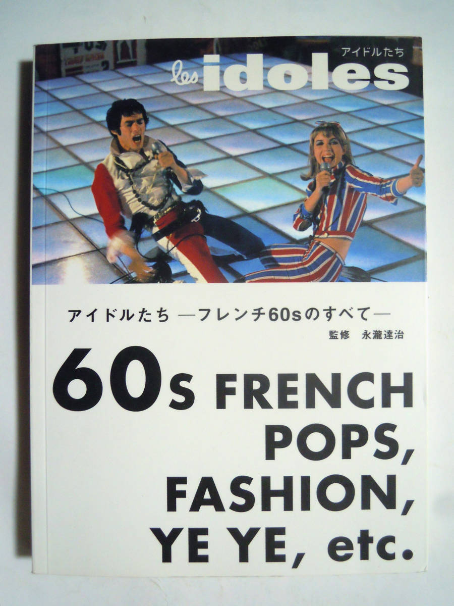 【目立った傷や汚れなし】les Idoles アイドルたち~フレンチ60sのすべて 監修 永瀧達治05 60年代おしゃれフランス歌謡ポップス