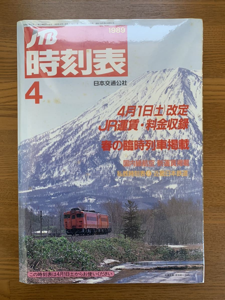 JTB時刻表 1989年1月号 資料用版の落札情報詳細 - ヤフオク落札価格検索 オークフリー