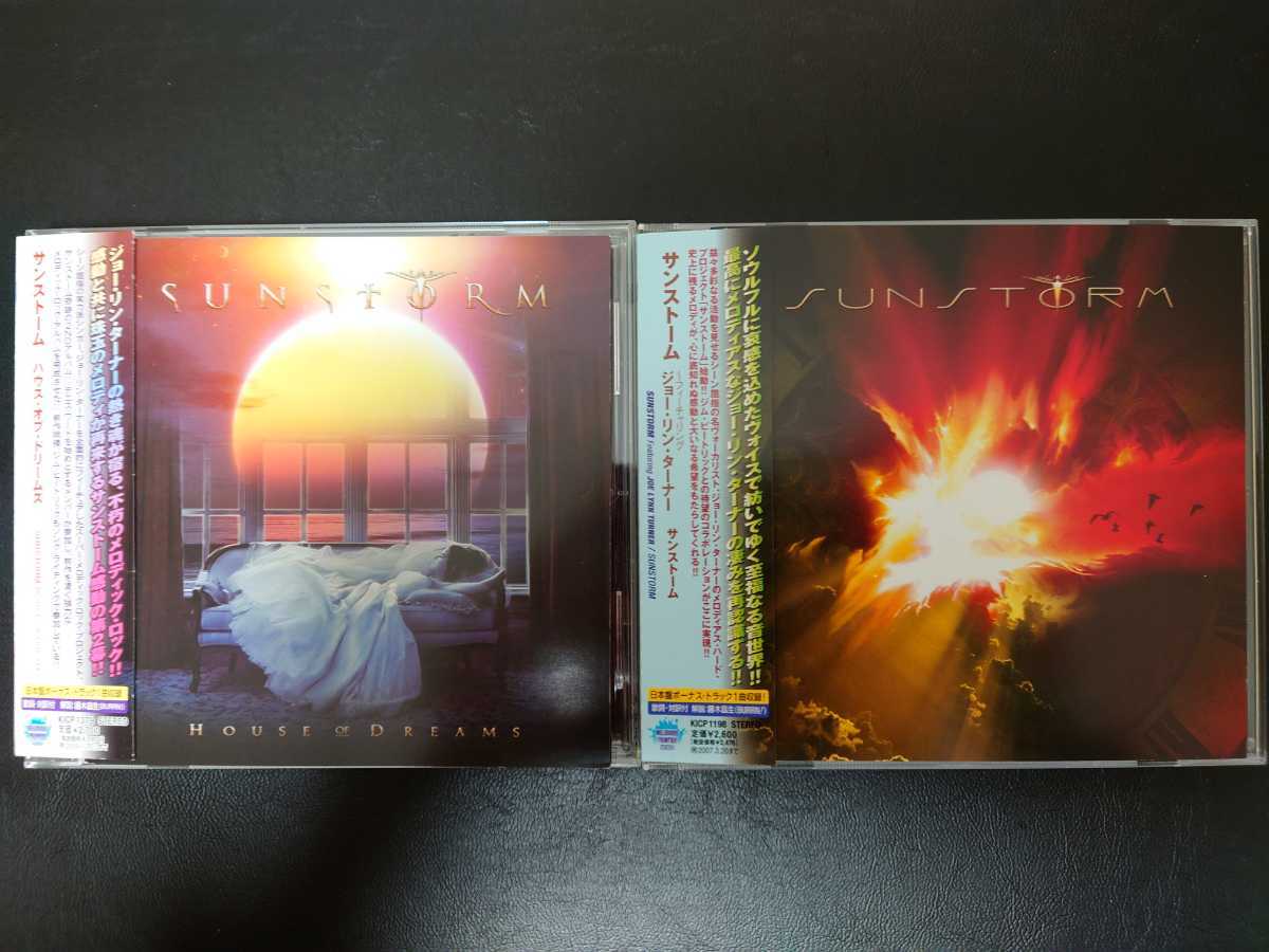【目立った傷や汚れなし】サンストーム/SUNSTORM★1st＆2nd(House Of Dreams)2枚セット★国内盤帯付き/ジョー・リン ...