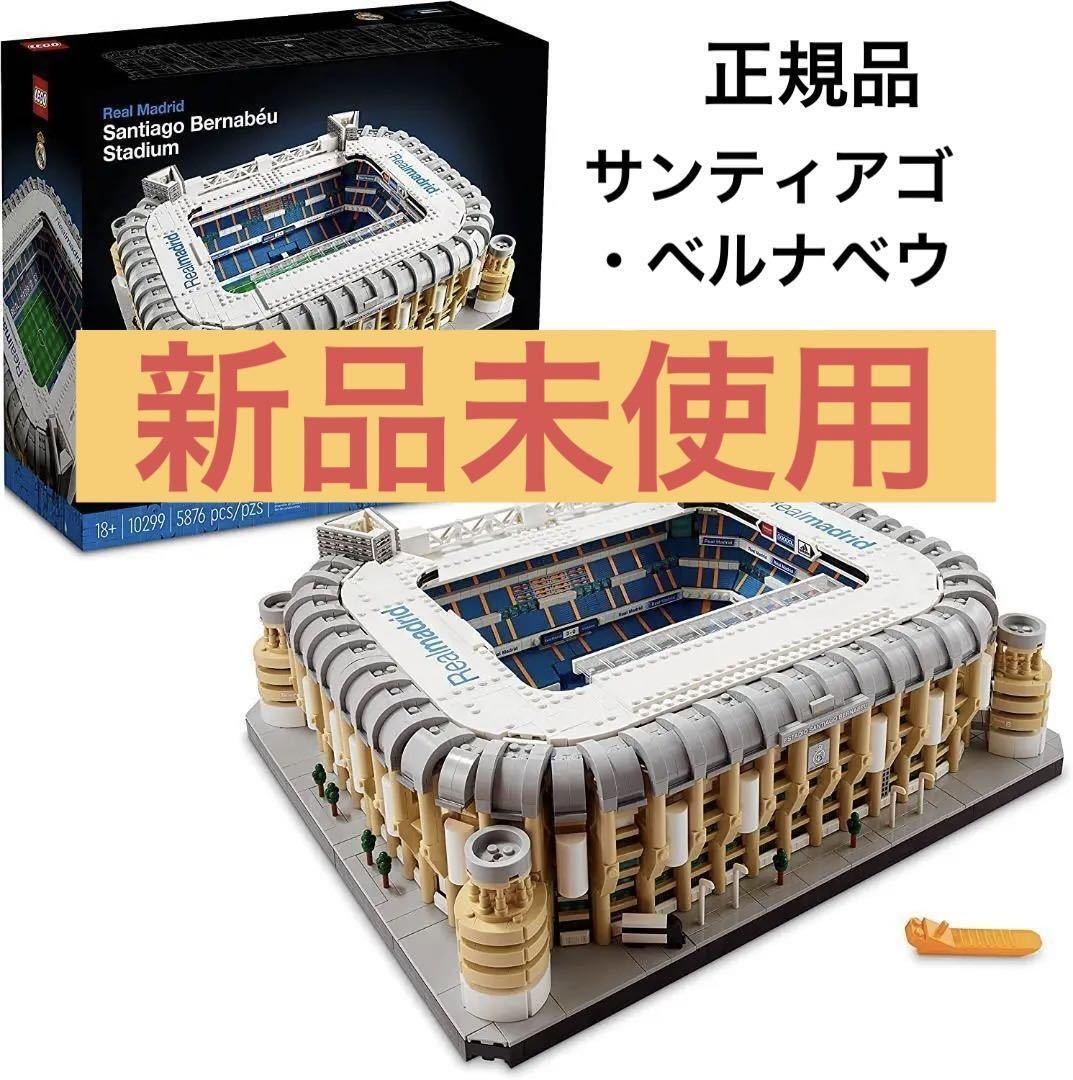 【未使用】レゴ LEGO 10299 サンティアゴ・ベルナベウ レアル・マドリード サッカー スタジアム 新品未開封 ②の落札情報詳細 ...