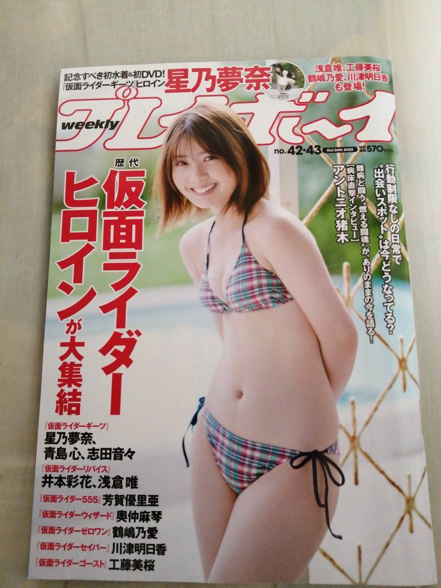 【未使用に近い】週刊プレイボーイ 2022年 10/24号 No42・43号 星乃夢奈 青島心 工藤美桜 川津明日香 志田音々 井本彩花 浅倉唯 芳賀優里亜 奥仲麻琴 の落札情報詳細 ...