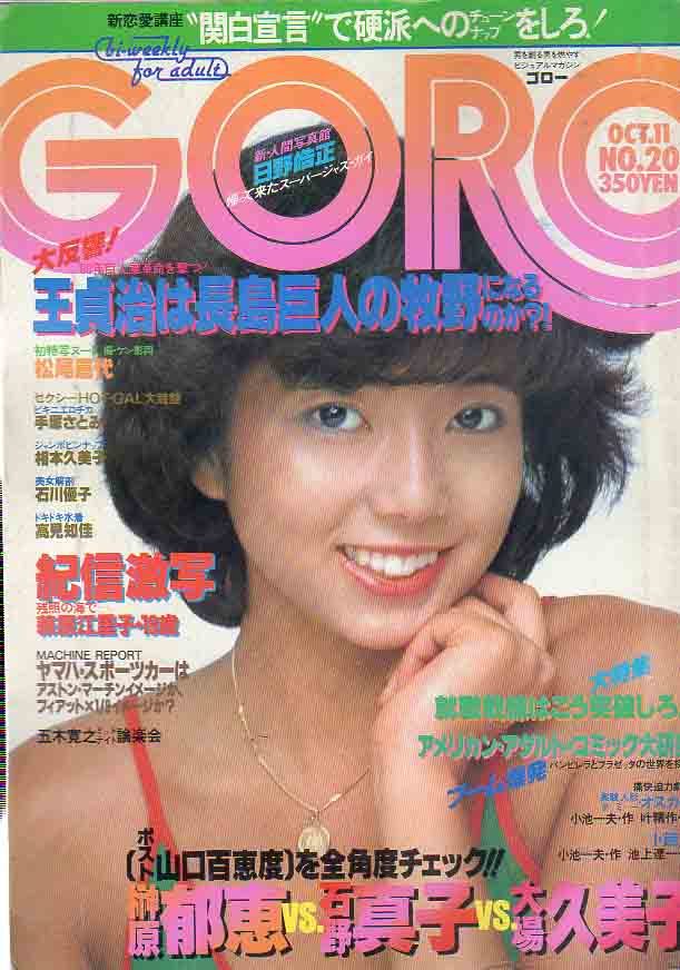 【やや傷や汚れあり】GORO ゴロー S54.20 相本久美子 松尾嘉代 高見知佳 手塚さとみ 大場久美子・榊原郁恵・石野真子 石川優子の落札情報詳細 - ヤフオク落札価格情報 オークフリー