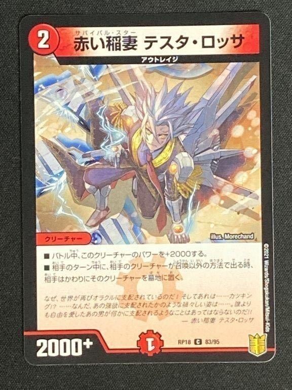 【未使用】赤い稲妻 テスタ・ロッサ (DMRP18 83/95) デュエル・マスターズ 禁時王の凶来の落札情報詳細 - ヤフオク落札価格検索 オークフリー