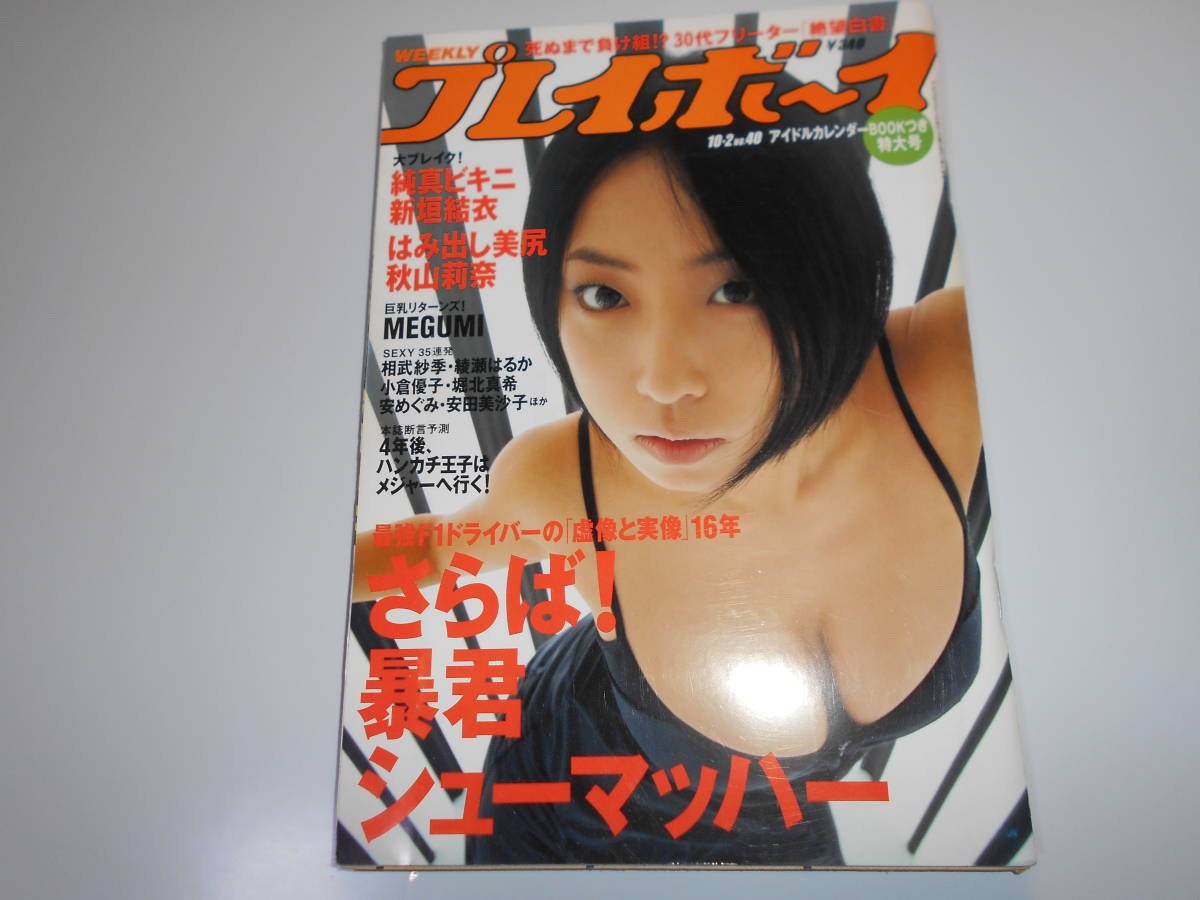 【目立った傷や汚れなし】週刊プレイボーイ 平成18年 2006年10月2日 40 Megumi 秋山莉奈 新垣結衣 原幹恵 大人のウルトラ怪獣