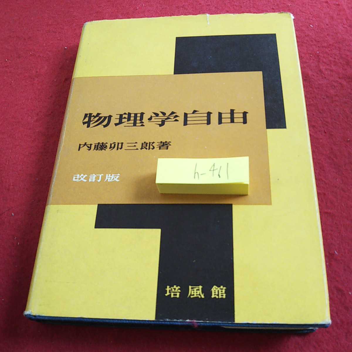 【やや傷や汚れあり】h-461 物理学自由 内藤卯三郎 著 改訂版 培風館 昭和35年発行 書き込みあり 力学 熱 エネルギー など※7の落札情報詳細 - ヤフオク落札価格検索 オークフリー