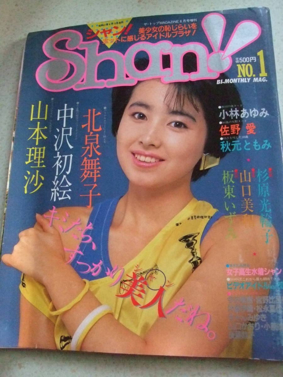 【やや傷や汚れあり】【A-4絶版懐古雑誌】 Shan! シャン No.1創刊号 1986-6 山本理沙 中沢初絵 北泉舞子 杉原光輪子 当時古書店値段書き込み跡あり（280）の落札情報詳細 ...