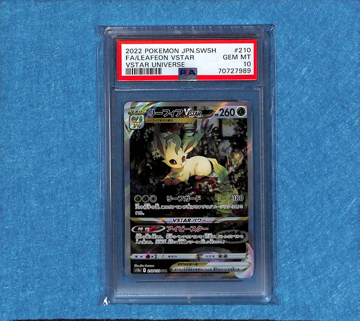 【未使用】[PSA10 GEM MINT] Pokemon ポケモン 2022 210/172 SAR リーフィア LEAFEON VSTAR #142の落札情報詳細 - ヤフオク落札価格検索 ...