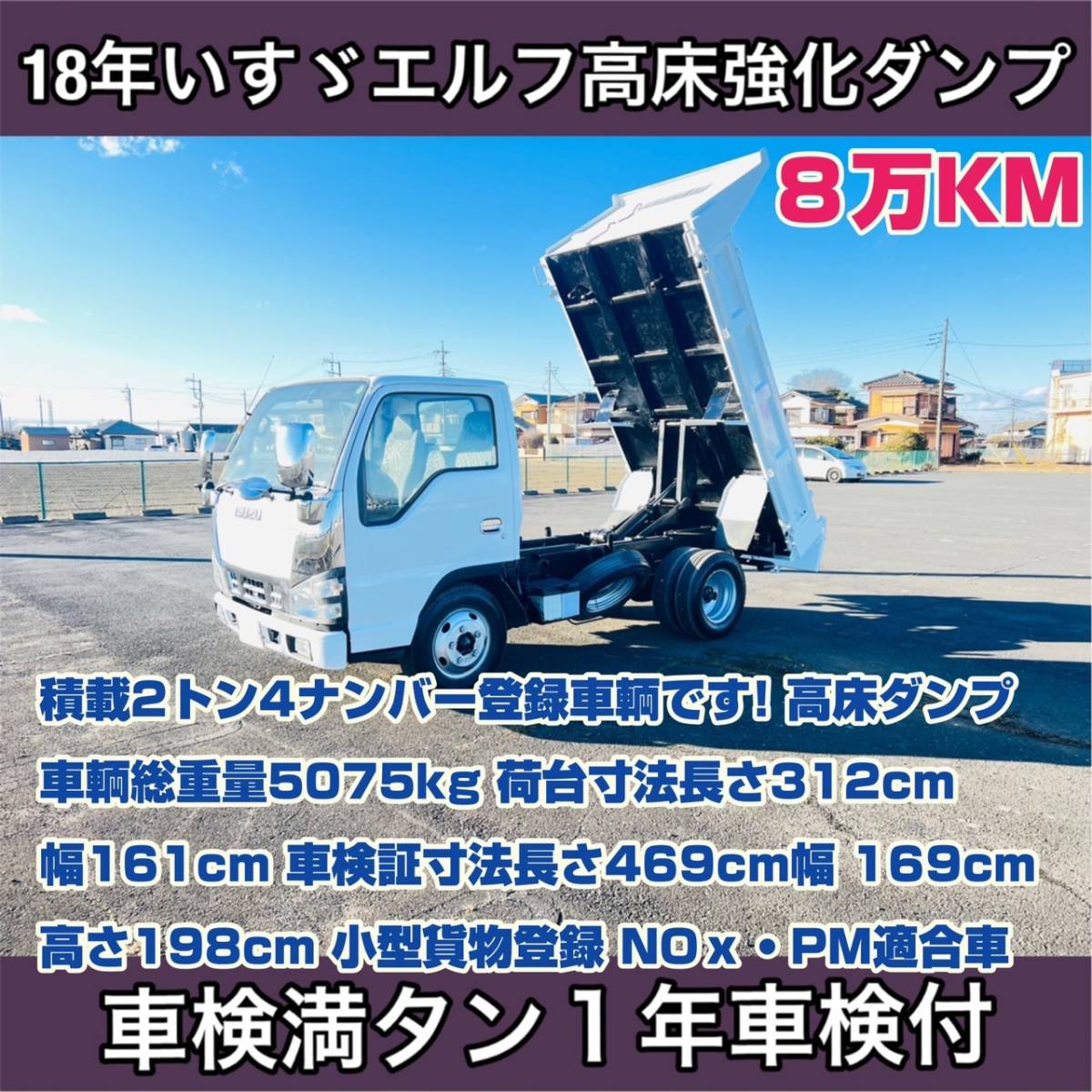 【やや傷や汚れあり】落札金額のみ★車検1年車検付★H18年 いすゞ エルフ 高床強化ダンプ 8万KM 2t4ナンバー コボレーン付 即納可 ...
