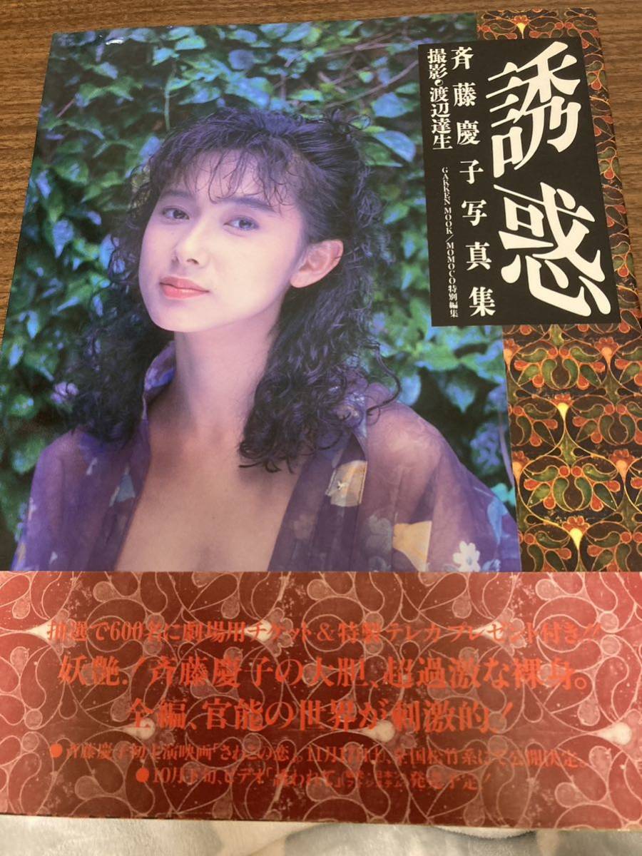【やや傷や汚れあり】斉藤慶子 写真集 誘惑 GAKKEN MOOK/MOMOCO特別編集 学習研究社 初版 帯付 クリックポスト可能 初版 プレミアの落札情報詳細 - ヤフオク落札価格情報 ...