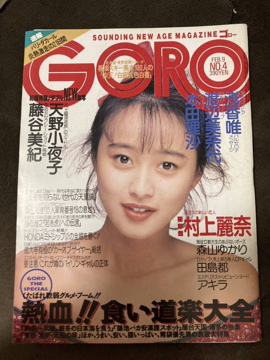【やや傷や汚れあり】K200-11/GORO ゴロー 1989年2月 No.4 浅香唯5P 天野小夜子11P 藤谷美紀7P ア・キ・ラ4P 本田理沙7P 森山ゆかり5P 田島都5P 村上麗奈 ...
