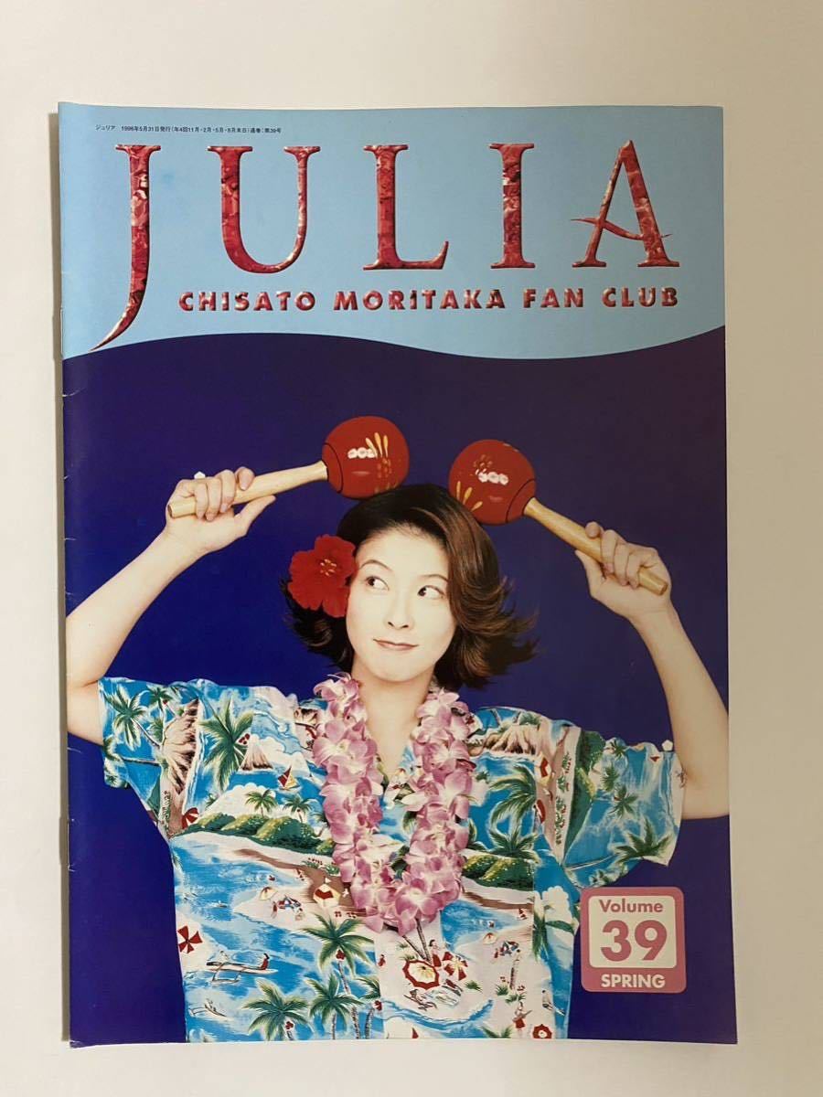 【目立った傷や汚れなし】森高千里 ファンクラブ会報「ジュリア（JULIA）」 VOLUME.39の落札情報詳細 - ヤフオク落札価格検索 オークフリー