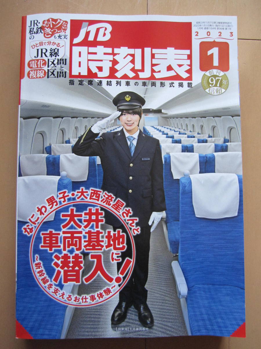 【未使用に近い】【JTB時刻表】2023年1月号 JTBパブリッシングの落札情報詳細 - ヤフオク落札価格検索 オークフリー
