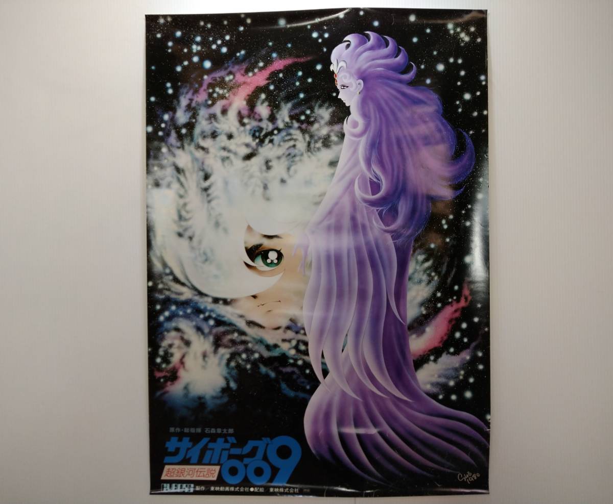 【傷や汚れあり】浜/サイボーグ009/ポスター/超銀河伝説/東映/原作・総指揮：石森章太郎/音楽：すぎやまこういち/SF/アニメ/映画/1980年作品/浜2.16-217見の落札情報詳細 ...
