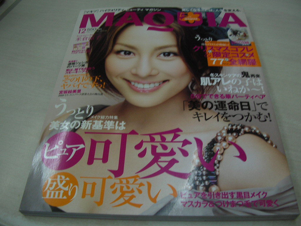 【傷や汚れあり】MAQUIA マキア 2009年12月号 米倉涼子 表紙 松島花 宮坂絵美里の落札情報詳細 - ヤフオク落札価格検索 オークフリー