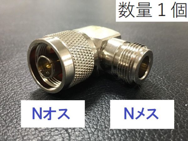 【未使用】送料無料 L型 Nオス - Nメス 中継 同軸変換 アダプタ NP-NJ 同軸 コネクタ アンテナ コネクター 接続 同軸ケーブル などに プラグ N型の落札情報詳細 - ヤフオク ...