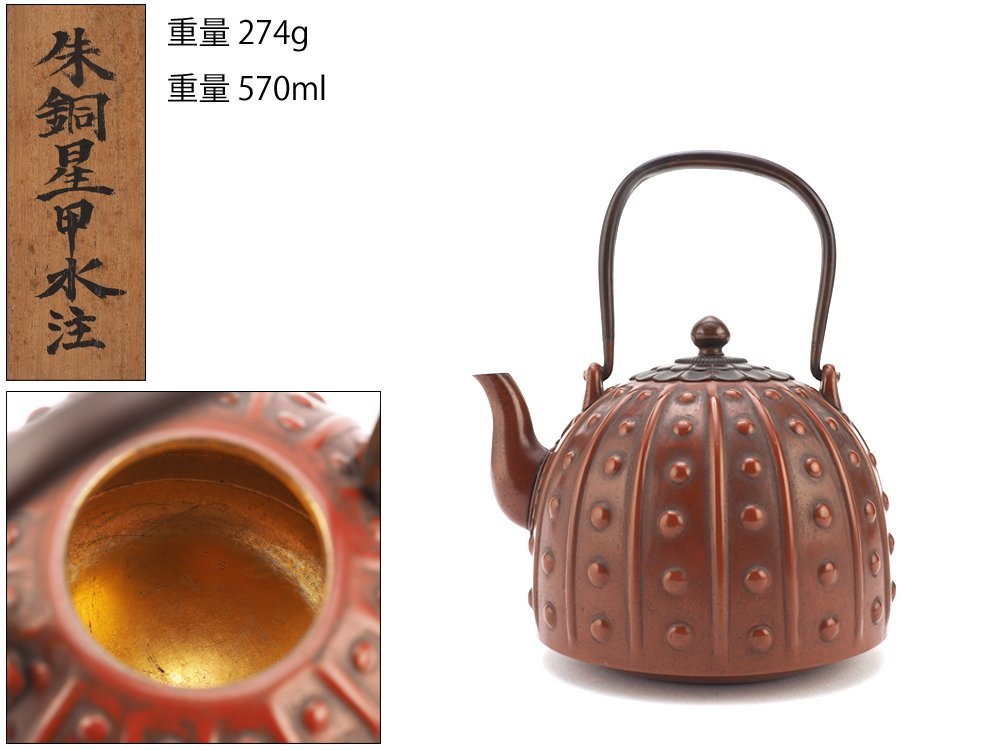 【やや傷や汚れあり】【夢工房】時代 内塗金 朱銅星甲 煎茶 水注 銅瓶 箱入 重量274g XB-244の落札情報詳細 - Yahoo!オークション落札価格検索 オークフリー