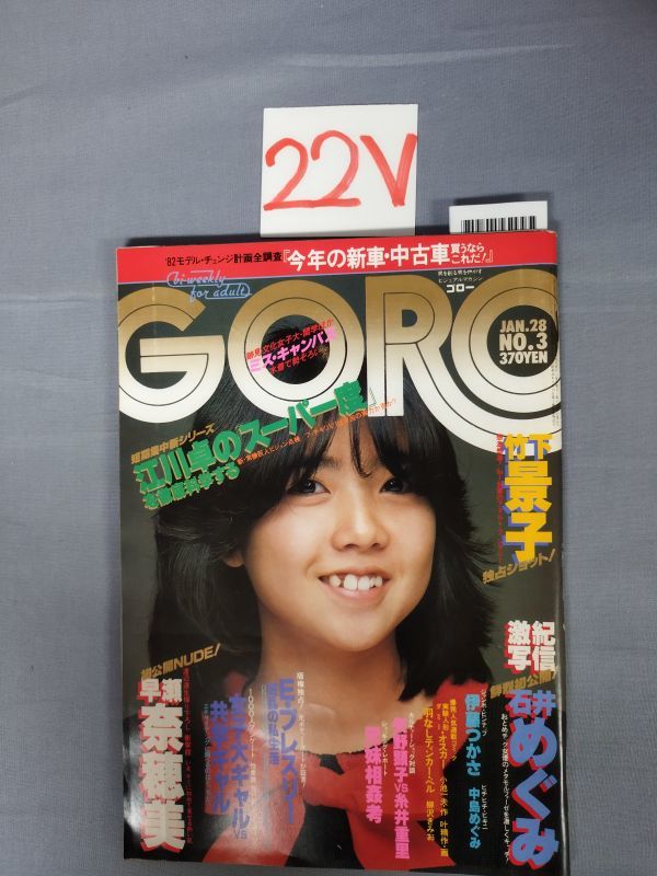 【やや傷や汚れあり】『GORO（ゴロー）昭和57年1月28日 Vol.9 No.3』/石井めぐみ/中島めぐみ/早瀬奈穂美/22V/Y4208/mm*23_3/63-03-3Cの落札情報詳細 ...