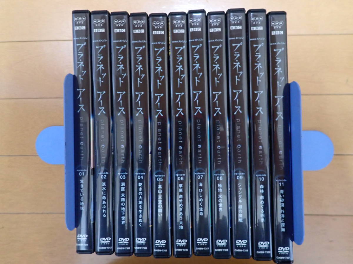 【傷や汚れあり】【DVD】プラネットアース Episode1～11巻セット BBC NHKスペシャル planet earthの落札情報詳細 - ヤフオク落札価格検索 オークフリー