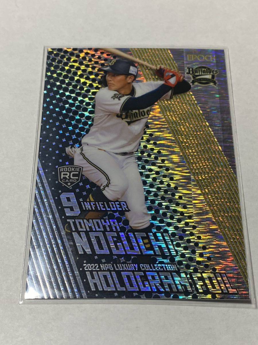 【目立った傷や汚れなし】EPOCH 2022 NPB LUXURY COLLECTION オリックスバファローズ 野口智哉 インサートカード ...