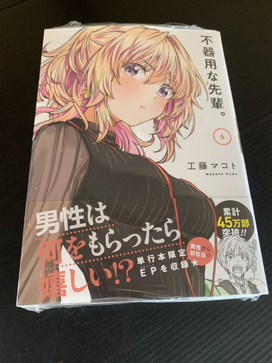 【未使用】23年3月新刊★不器用な先輩。6巻 定価730※3冊同梱可 商品説明必読！ ※最終予定の落札情報詳細 ヤフオク落札価格検索 オークフリー