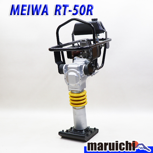 【やや傷や汚れあり】ランマー 明和 RT-50R 底板新品 建設機械 ガソリン 転圧機 タンピングランマー MEIWA 明和製作所 中古 3H63の落札情報詳細 - ヤフオク落札価格検索 オークフリー