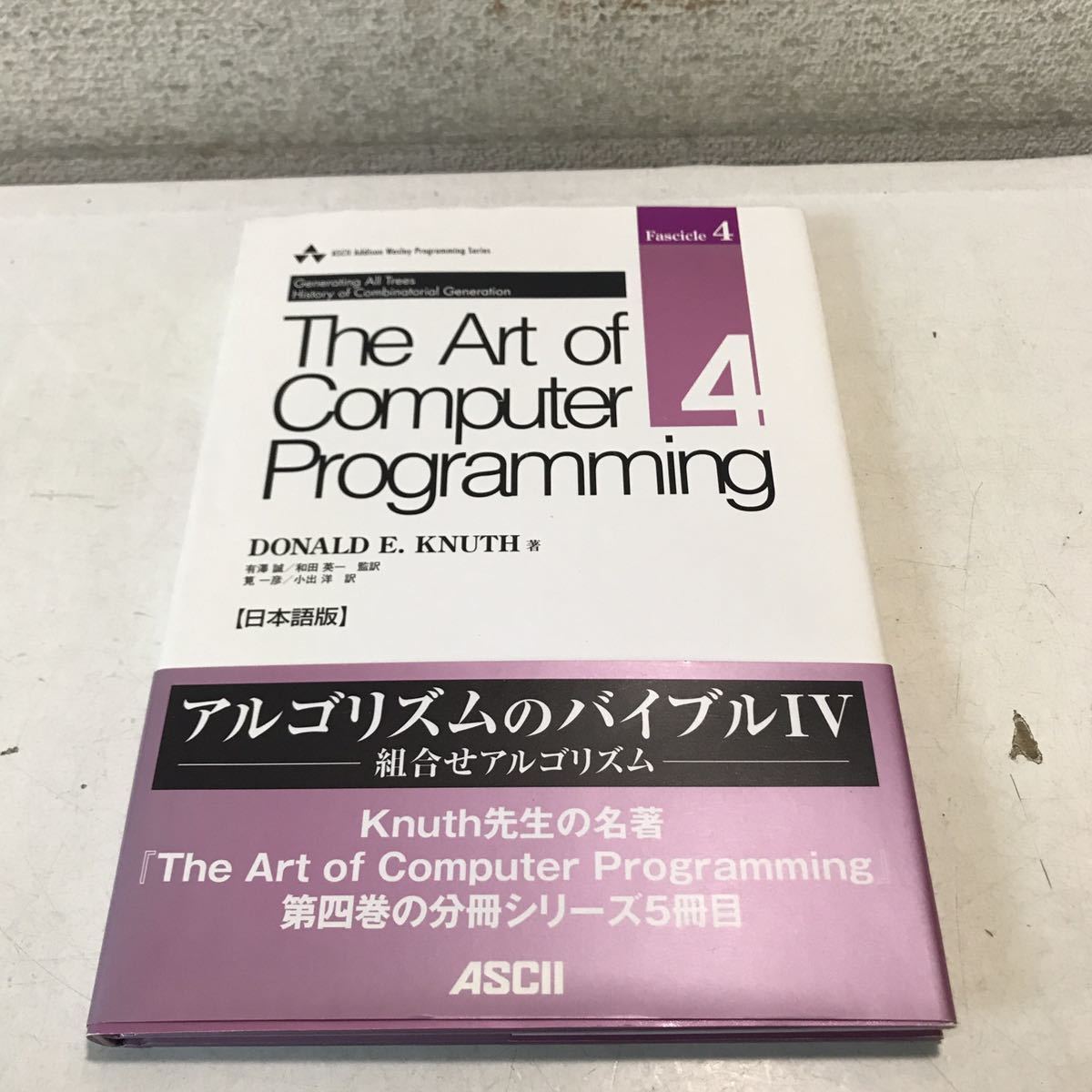 【目立った傷や汚れなし】L02 The Art of Computer Programming アルゴリズムのバイブルIV 組み合わせ ...