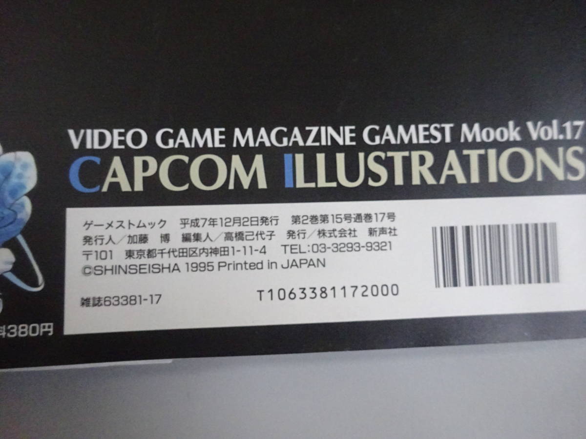 【やや傷や汚れあり】X5Eω ゲーメストムック vol. 17 カプコンイラスト作品集 Capcom Illustrations 加藤博 新声社 平成7年 発行の落札情報詳細 - Yahoo ...