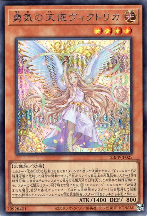 【未使用】遊戯王カード 勇気の天使 ヴィクトリカ シークレットレア PREMIUM PACK 2023 23PP 効果モンスター 光属性 天使族 シークレット レアの落札情報詳細 - ヤフオク ...