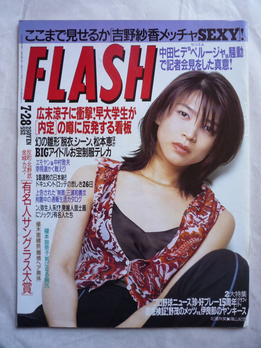 【やや傷や汚れあり】FLASH 1998年7/28号の落札情報詳細 - Yahoo!オークション落札価格検索 オークフリー