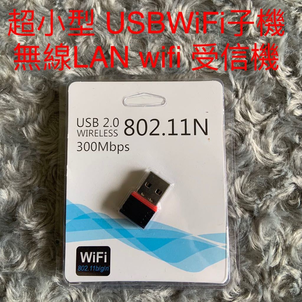 【未使用】超小型 USBWiFi子機 USB 無線LAN wifi 受信機 Wi-Fi Bの落札情報詳細 - ヤフオク落札価格検索 オークフリー