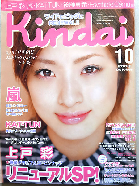 【やや傷や汚れあり】Kindai キンダイ 2003年10月号 上戸彩松浦亜弥AKINA後藤真希平山あや鈴木杏石原さとみ末永遥メロン記念日SweetS氷川きよし成宮寛貴小栗旬の落札情報詳細 ...