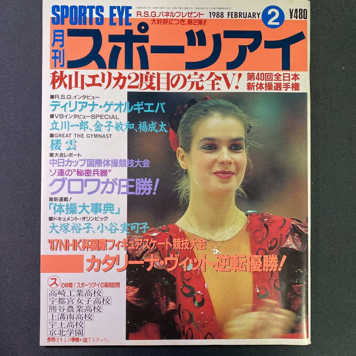 【目立った傷や汚れなし】月刊スポーツアイ 1988年2月号 昭和63年 フィギュア 新体操 秋山エリカ ディリアナゲオルギエバ カタリーナヴィ