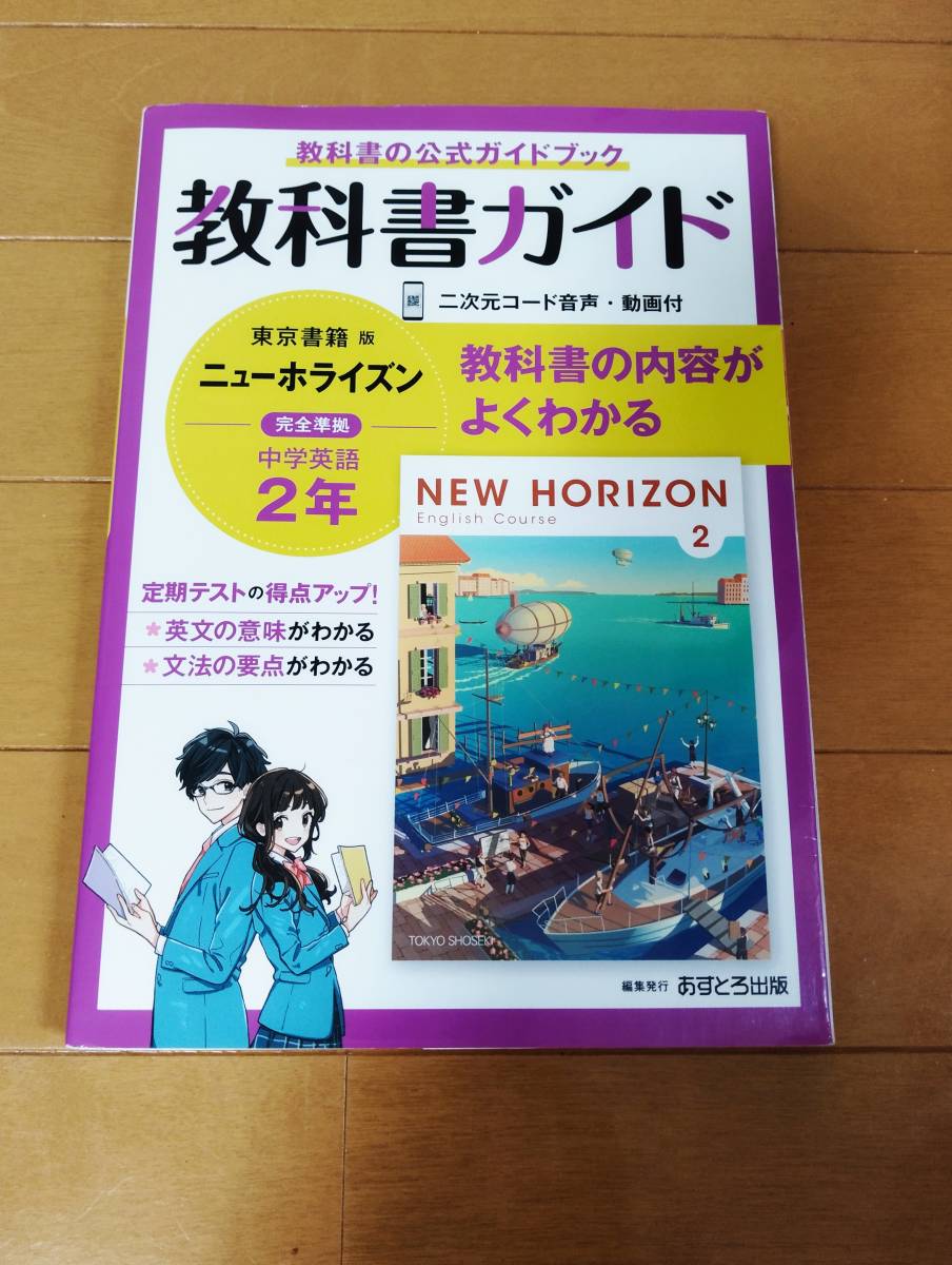 【目立った傷や汚れなし】教科書ガイド 英語 中学2年 ニューホライズン 東京書籍版 完全準拠 あすとろ出版の落札情報詳細 ヤフオク落札価格