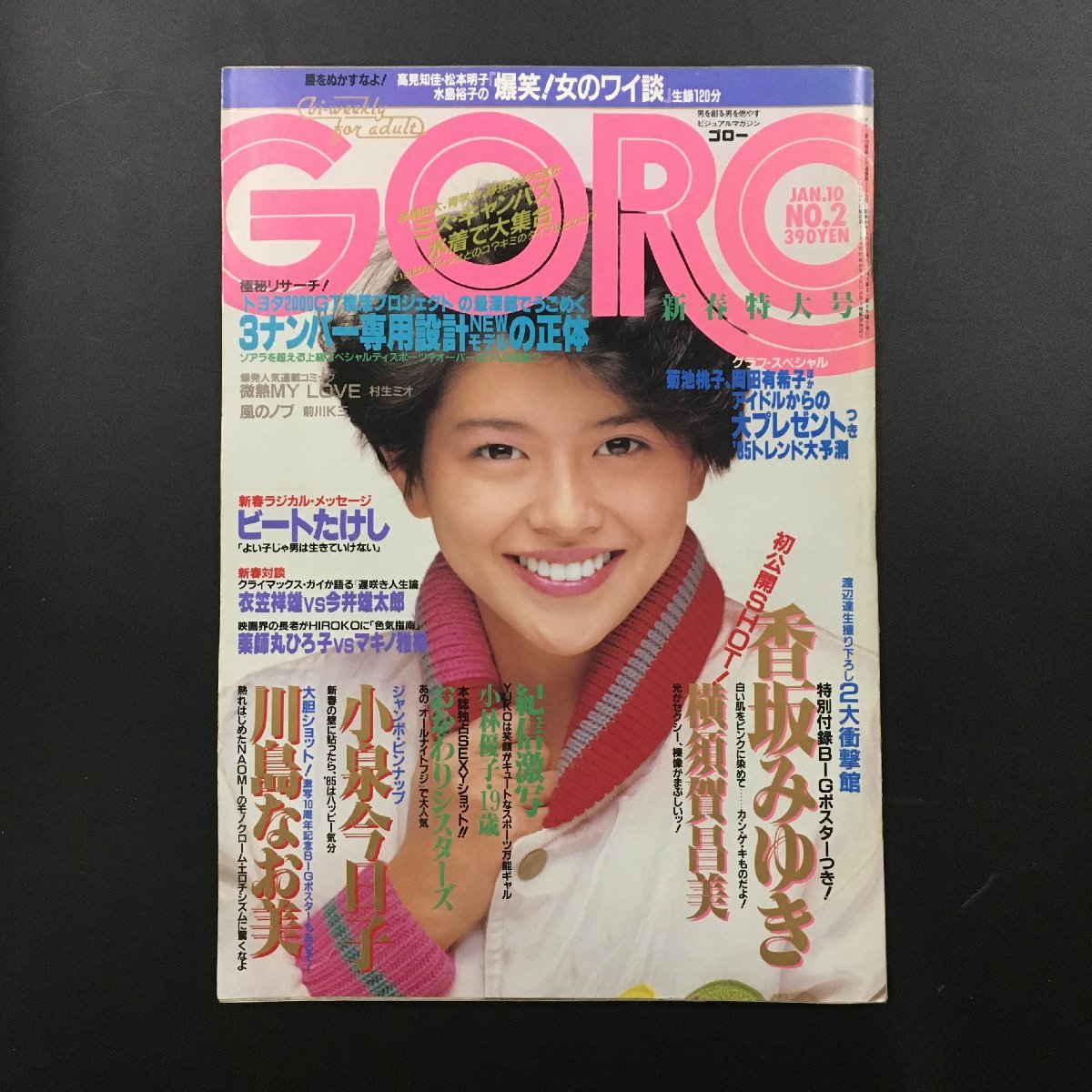 【やや傷や汚れあり】『goro ゴロー 2 1985 昭和60年』 通巻255 ポスター欠 小泉今日子 香坂みゆき 横須賀昌美 おかわりシスターズ 川島なお美 小林優子 紀信の落札情報詳細 