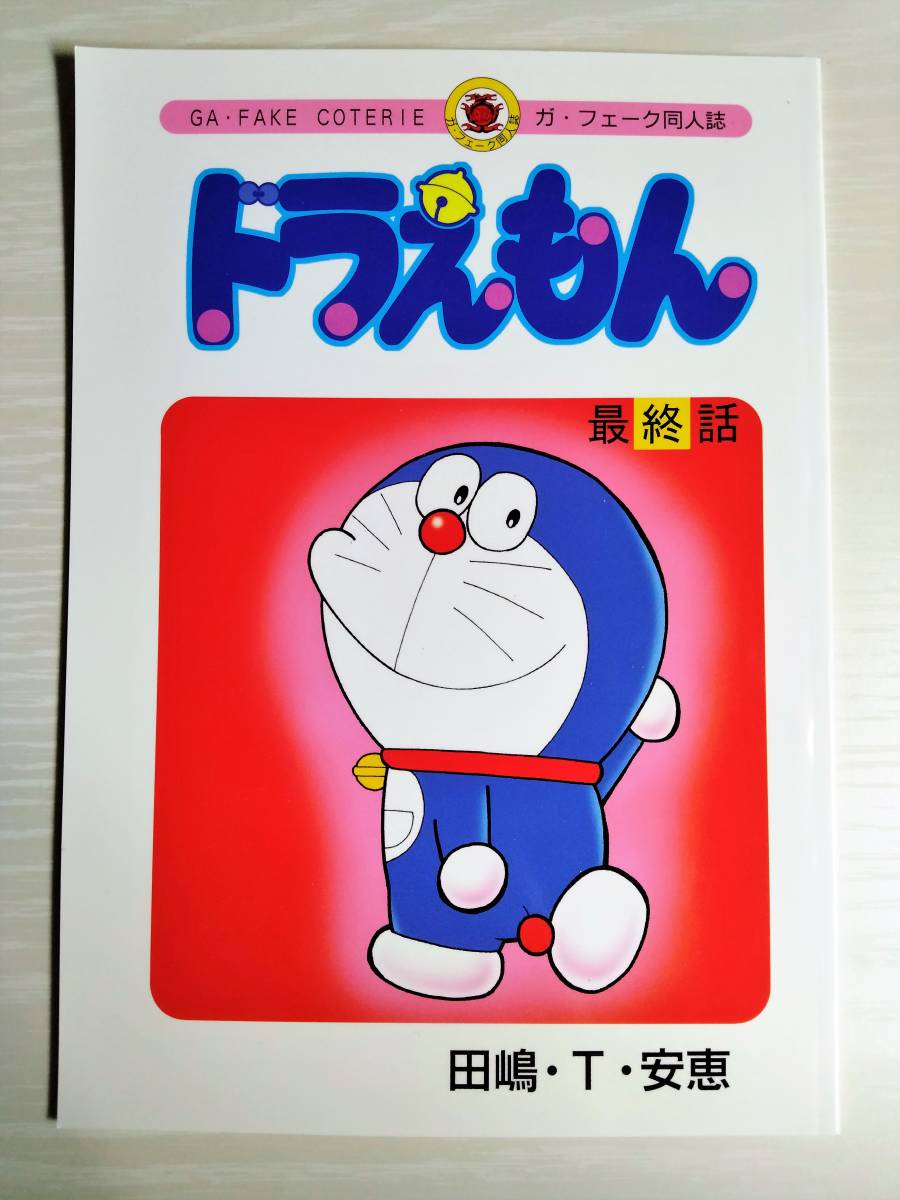 【目立った傷や汚れなし】ドラえもん 最終話 GA・FAKE ガ・フェーク 田嶋安恵 2005年発行 16ページ ★の落札情報詳細 - ヤフオク ...