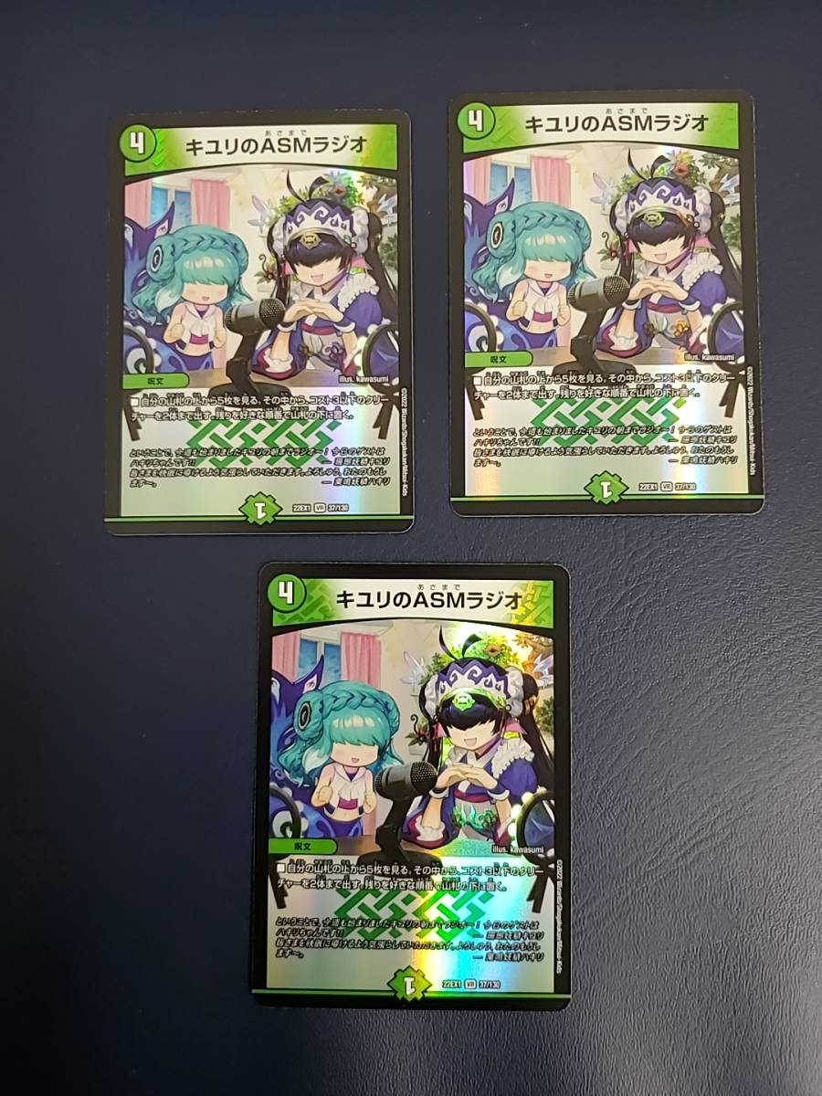 【やや傷や汚れあり】E078[PK](カード) (95) キユリのASMラジオ 22EX1 37/130 3枚セット デュエルマスターズ 4/21出品の落札情報詳細 - ヤフオク落札価格検索 ...