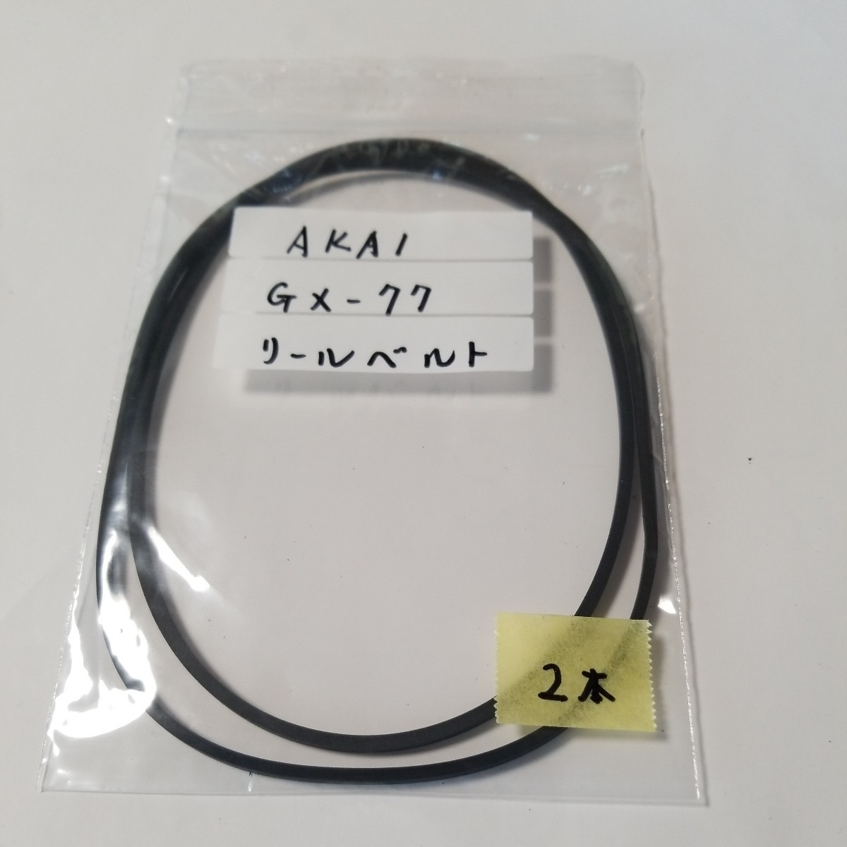 【未使用】AKAI GX-77 オープンリールデッキベルトのリールベルト 2本 修理用自作品の落札情報詳細 - Yahoo!オークション落札価格検索 オークフリー