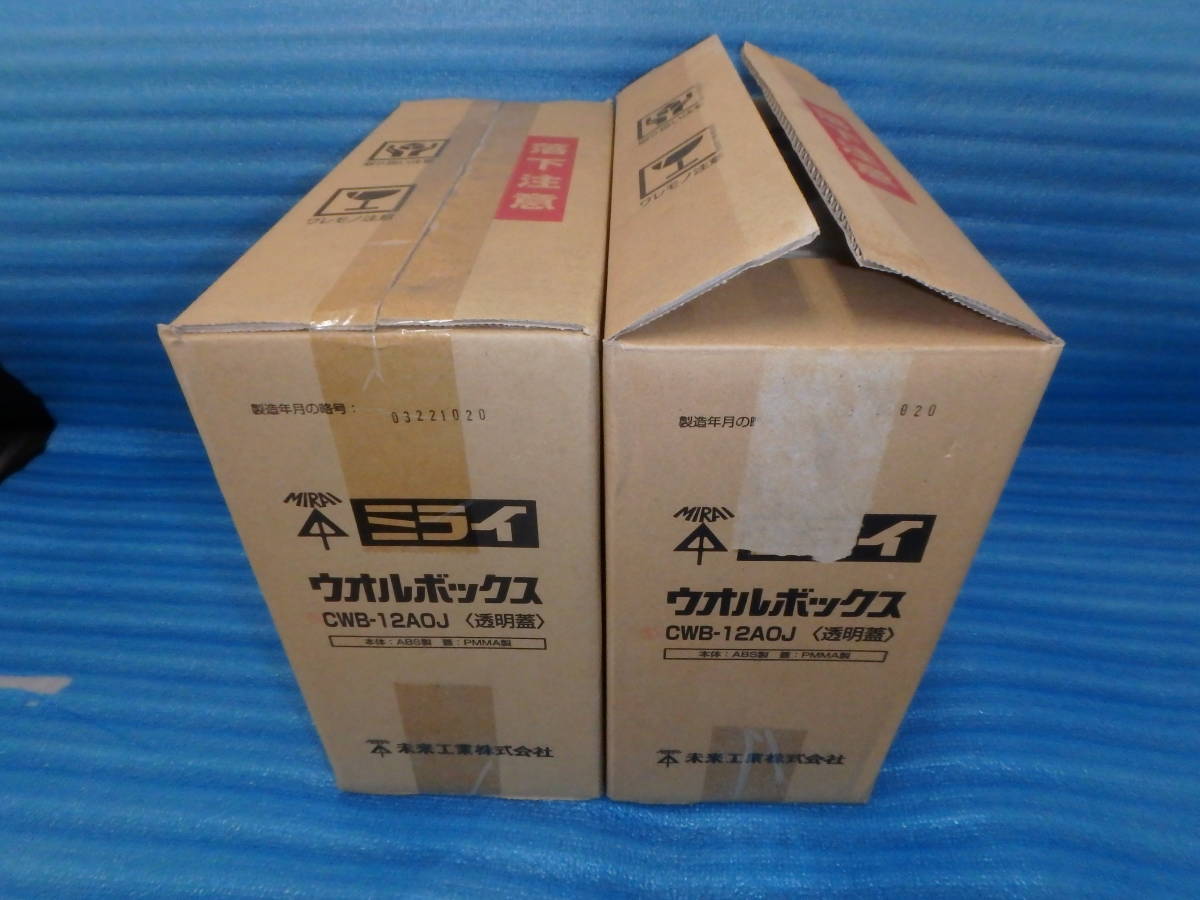 【未使用】未来工業 CWB-12AOJ ウオルボックス（透明蓋） ベージュ 2個セット 売り切り ②の落札情報詳細 - ヤフオク落札価格検索 オークフリー