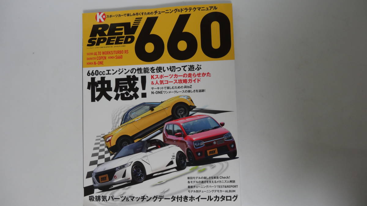【傷や汚れあり】REV SPEED 660 ALTO WORKS COPEN S660 2016年8月13日発行の落札情報詳細 - Yahoo!オークション落札価格検索 オークフリー