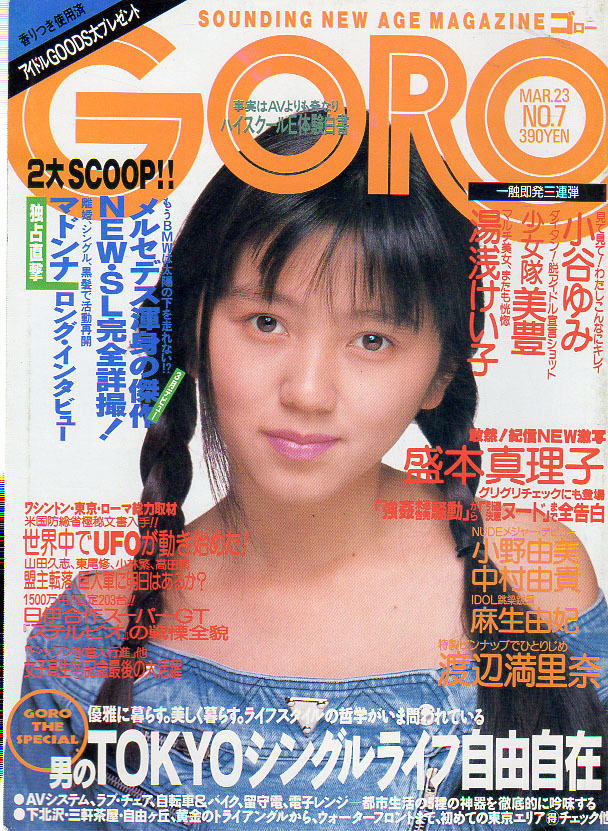 【目立った傷や汚れなし】GORO 1989.7 渡辺満里奈 盛本真理子 小野由美 マドンナ 藍田美豊 麻生由妃 中村由紀 小谷ゆみ 田村英里子の落札情報詳細 - Yahoo!オークション落札 ...