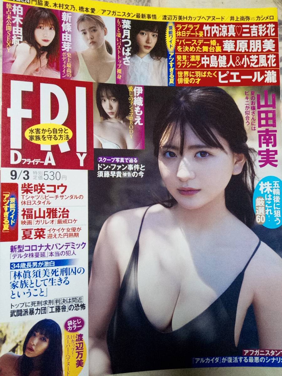 【やや傷や汚れあり】FRIDAY（フライデー）2021年9月3日号 山田南実10p柏木由紀7p葉月つばさ9p新條由芽4p伊織もえ5p渡辺万美（袋とじ未開封）乃木撮/日向撮の落札情報詳細 ...