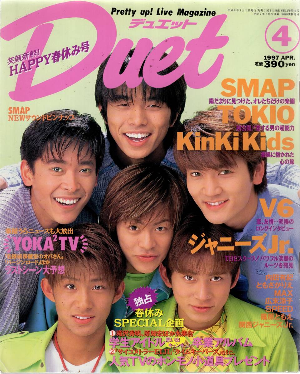 【やや傷や汚れあり】★65【duet】1997年 4月号 SMAP/TOKIO/KinKi Kids/V6/内田有紀/ともさかりえ/MAX/広末涼子/SPEED/篠原ともえの落札情報詳細 ...