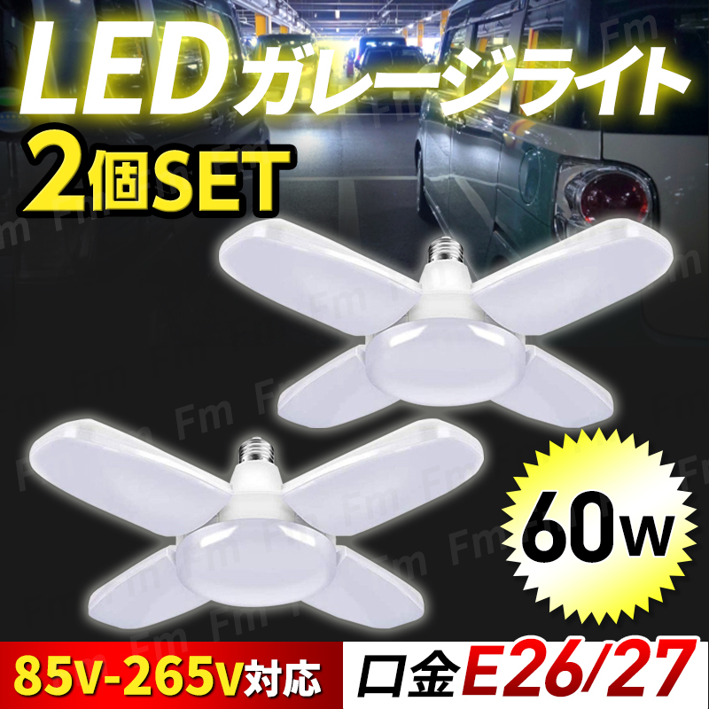 【未使用】ガレージライト LED 2個 作業灯 シーリングライト 60W ペンダントライト 電球 口金 E26 E27 天井照明 照明器具 昼白色 倉庫 車庫 ガレージの落札情報詳細 ...