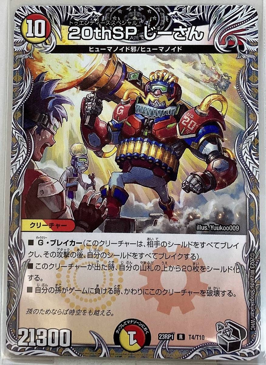 【未使用に近い】No.1-01087 ＜送料無料＞ DM23-RP1 T4/T10 20thSP じーさん(黒トレジャー) R デュエルマスターズ アビス・レボリューション 第1弾の落札情報 ...