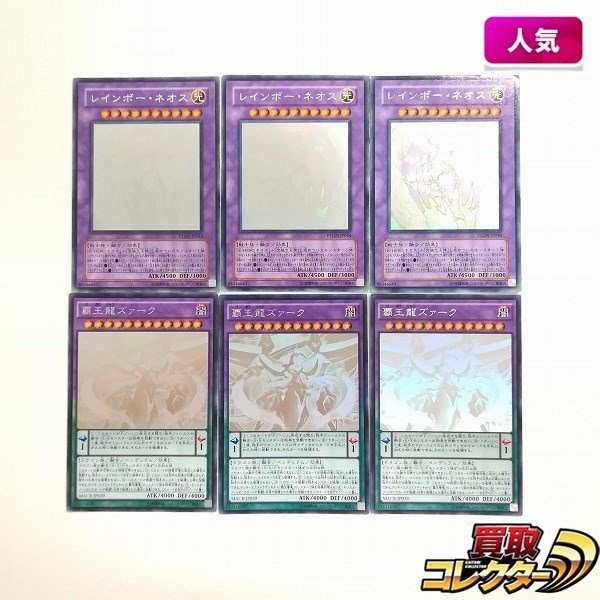 【全体的に状態が悪い】sB518o [人気] 遊戯王 ホログラフィックレア レインボー・ネオス PTDN-JP044 覇王龍ズァーク MACR-JP039 各3枚 計6枚の落札情報詳細 ...